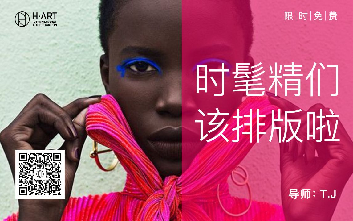 【作品集公开课】时髦精们,该排版啦