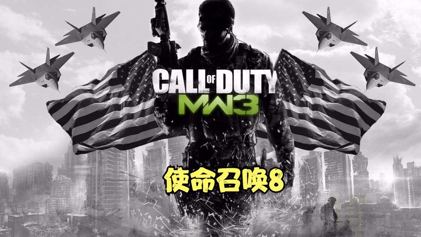 《使命召唤8:现代战争3》剧情:第二章 10强行逮捕【更新中】