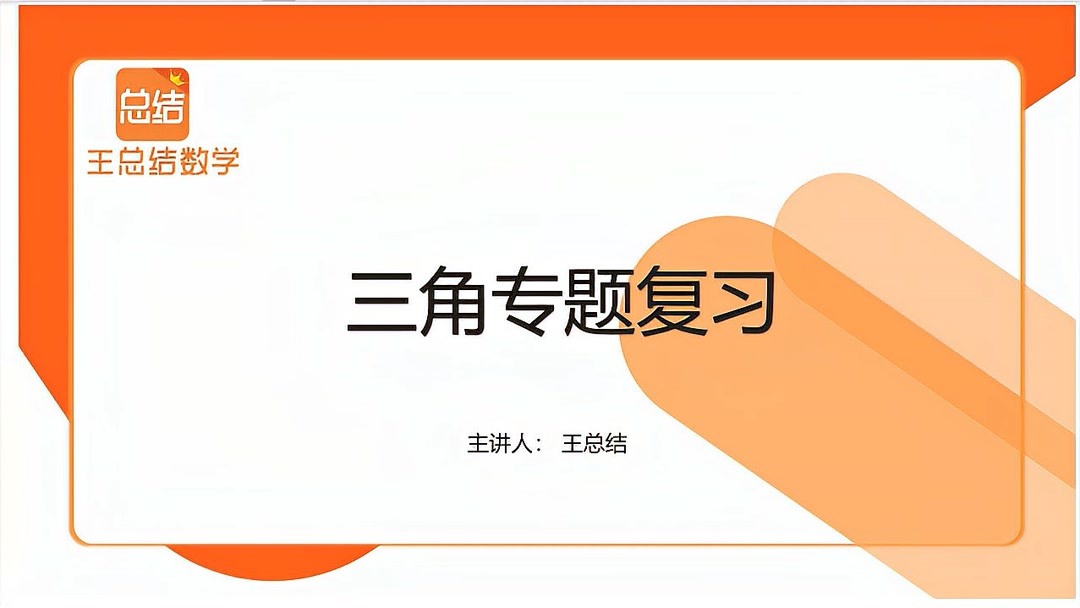 高三冲刺课程:三角函数专题复习(必考题型讲解)