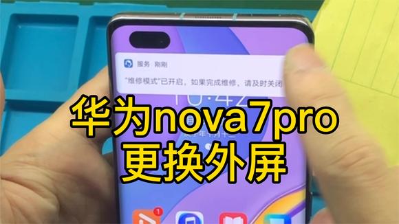 华为nova7pro换外屏,