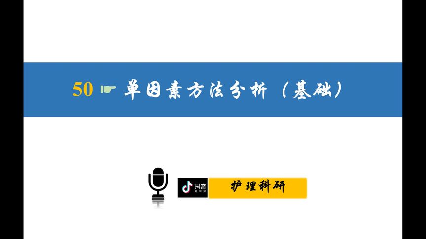 50 单因素方差分析spss ;例