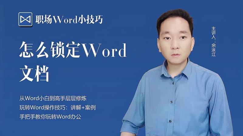 怎么锁定Word文档