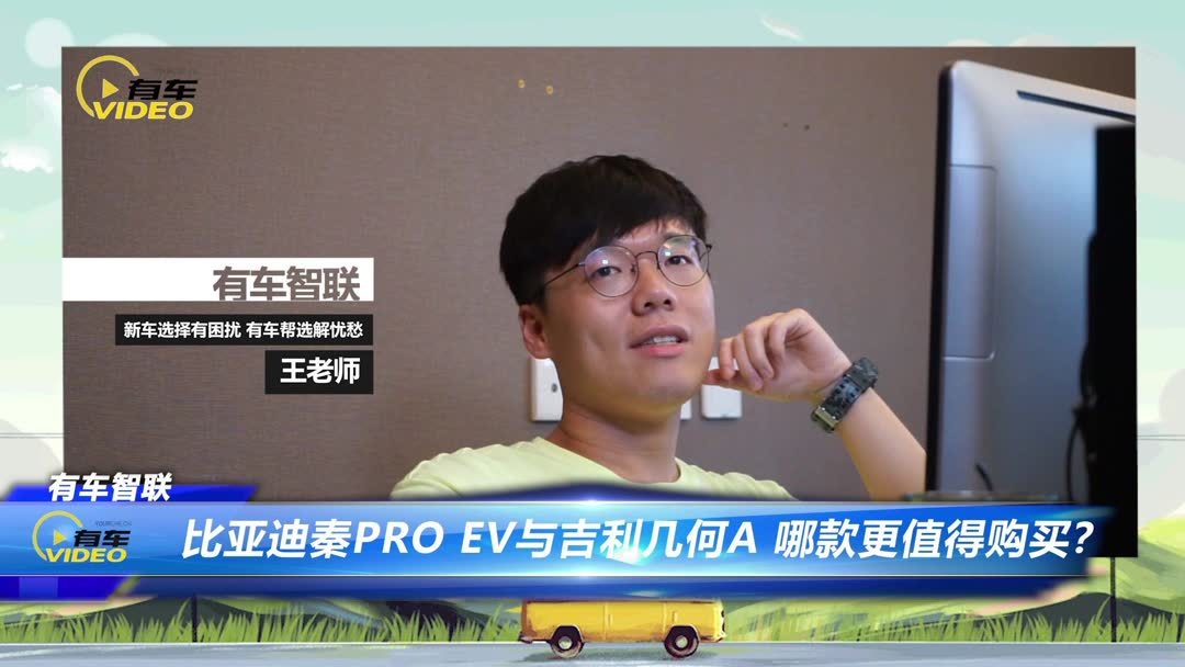 比亚迪秦PRO EV与吉利几何A 哪款更值得选择?看王师傅的走心推荐