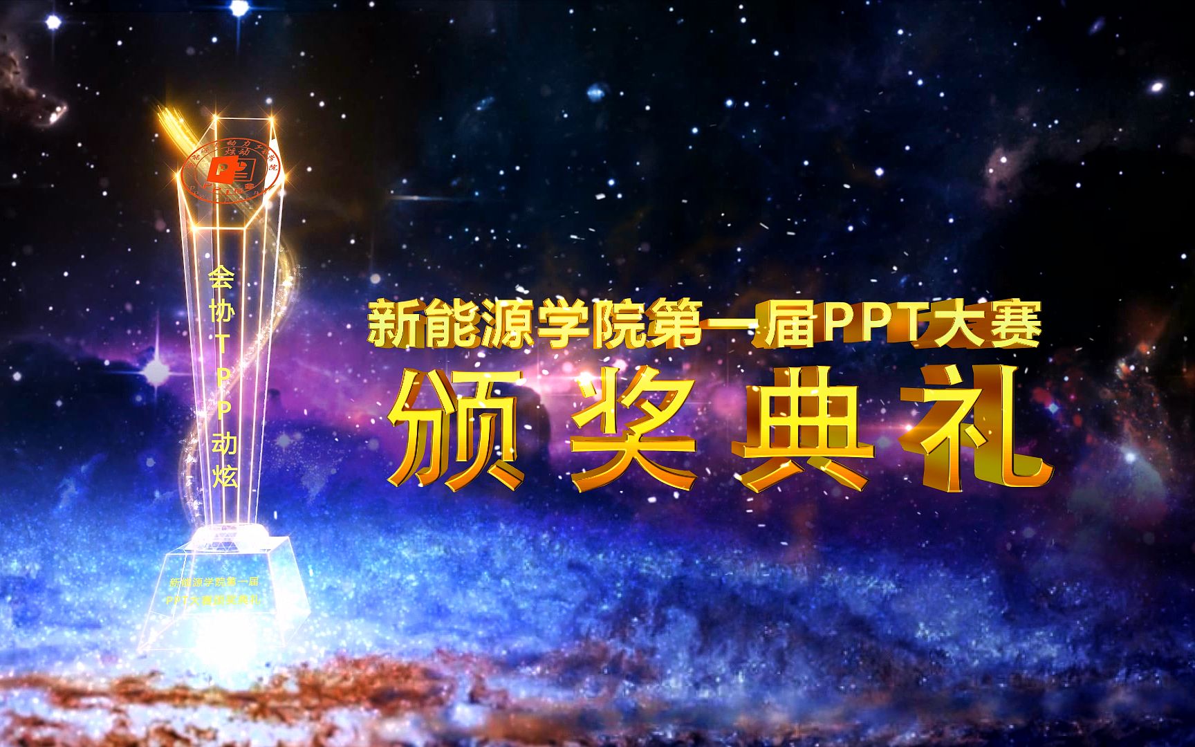 【颁奖典礼-AE模板】