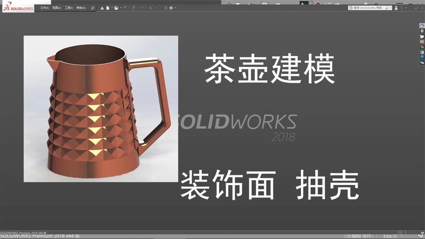 SolidWorks零基础教程 茶壶建模 装饰面 抽壳【东湖SW君】
