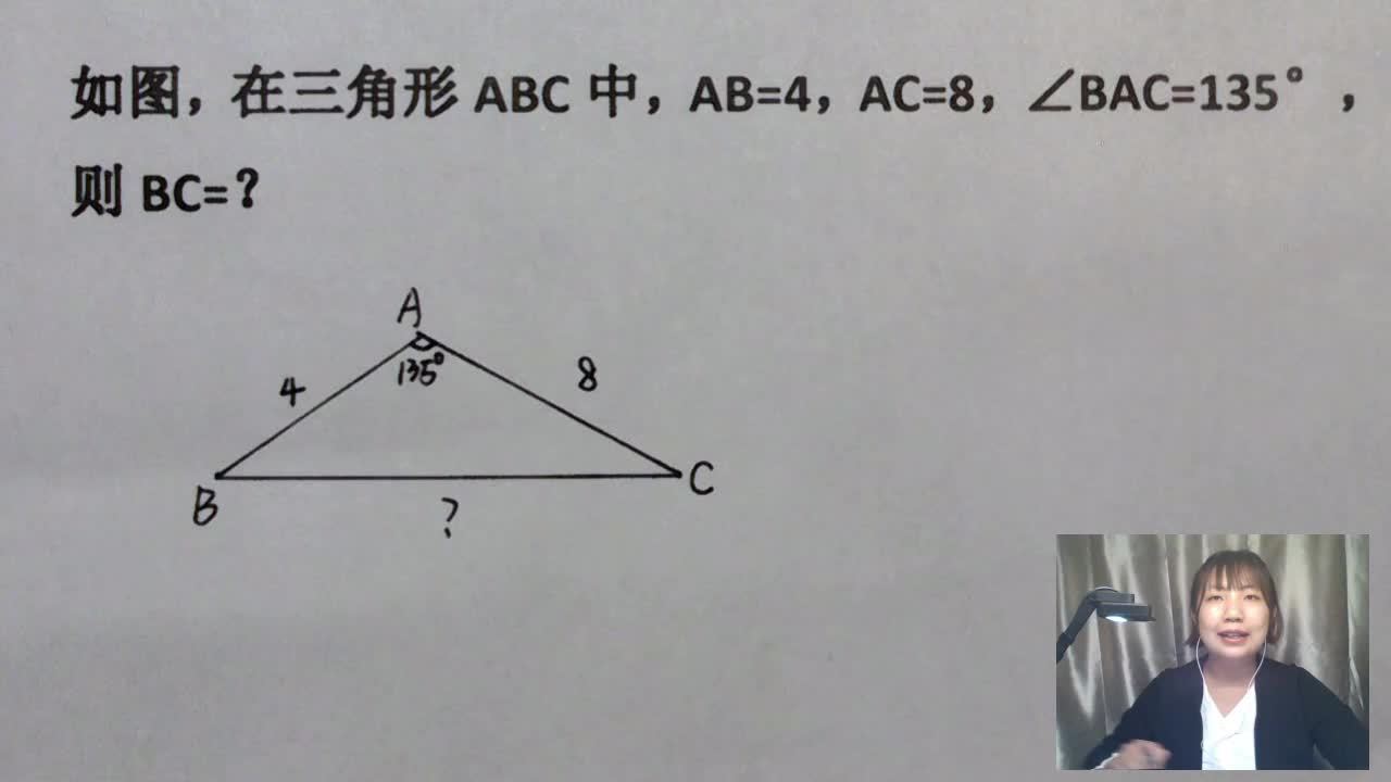 ABC中AB=4,AC=8,∠BAC=135°,求BC边长
