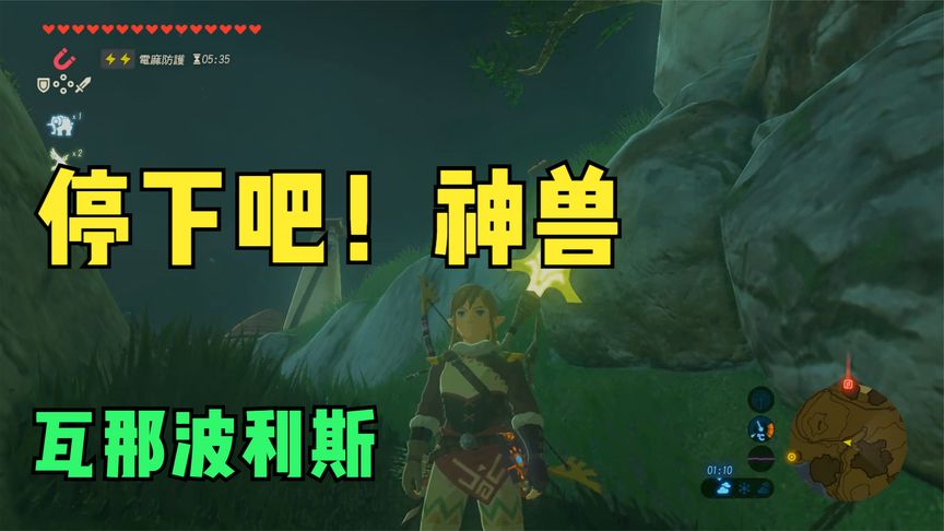 停下吧电之神兽那波利斯,挑战雷咒盖侬!塞尔达传说旷野之息52