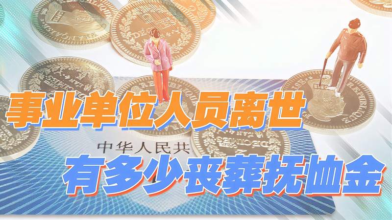 事业单位人员去世后,其家属可以领到多少丧葬费,以及抚恤金?