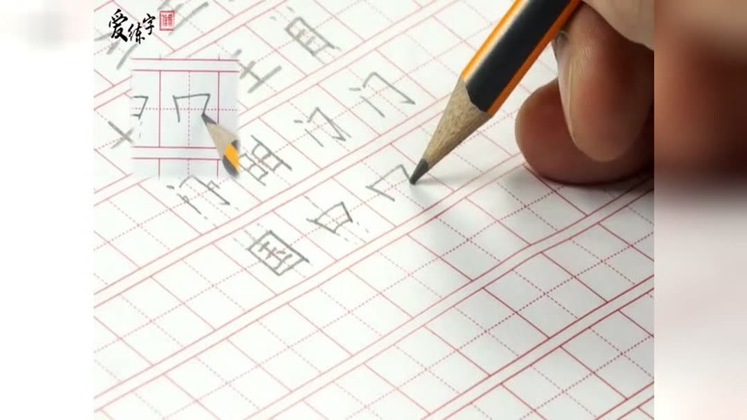 爱练字官方铅笔字教学视频第一节(适用小学一二年级学生练字)