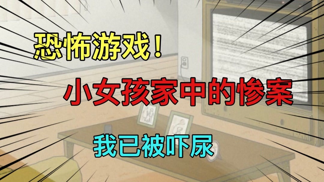 恐怖游戏:小女孩家中的惨案