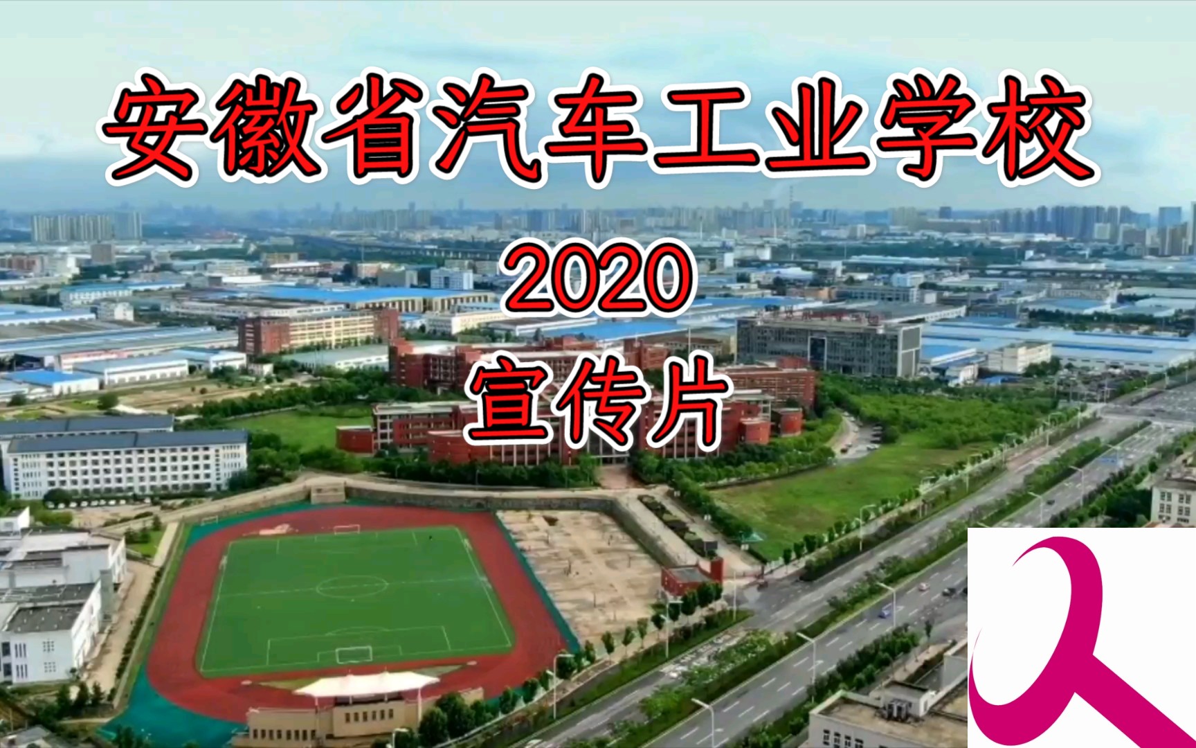 安徽省汽车工业学校 2020 视频宣传片