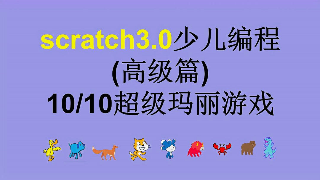 scratch少儿编程_2.开篇_超级玛丽