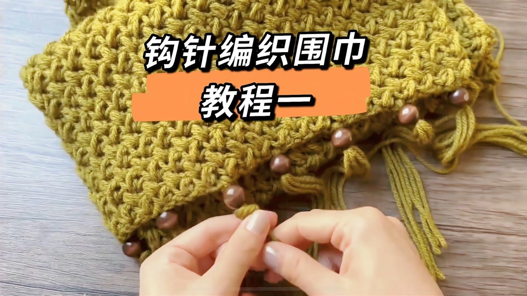 新手学钩针,用毛线简单编织漂亮围巾教程一
