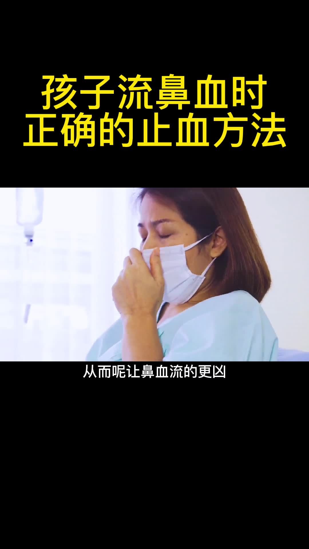 孩子流鼻血的正确止血方法