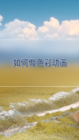 用曲线做动画比单纯的叠画效果更好,有颜色慢慢变化的效果(达芬奇...