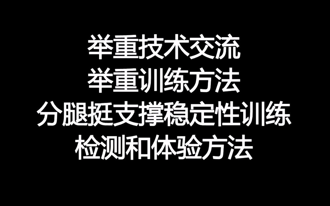举重技术交流 分腿挺支撑稳定性训练检测和体验方法 非秘籍 弹力带做...