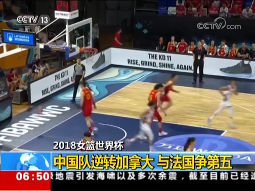 [朝闻天下]2018女篮世界杯 中国队逆转加拿大 与法国争第五