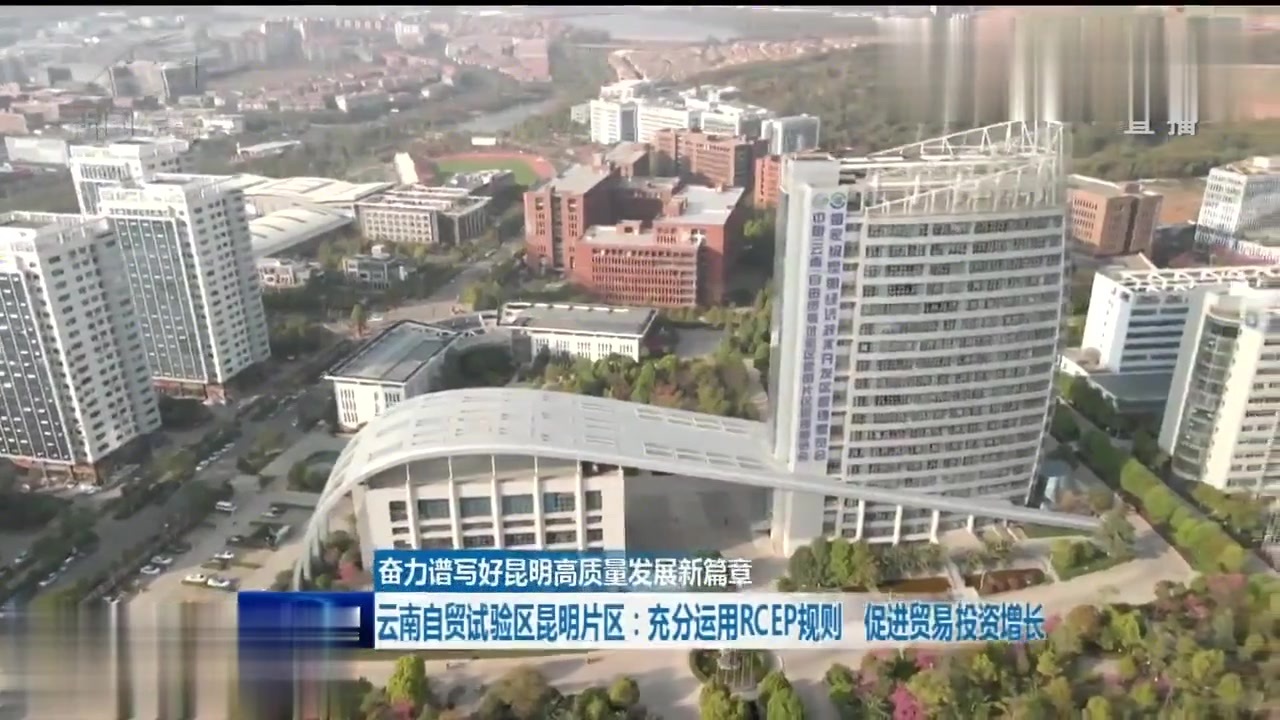 云南自贸试验区昆明片区:充分运用RCEP规则促进贸易投资增长