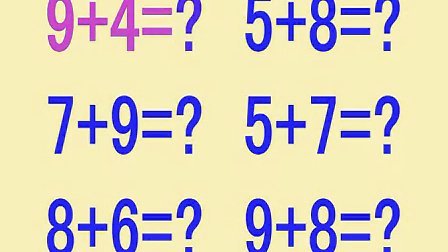 41第十五课 第四节 20以内数加法总复习(四)