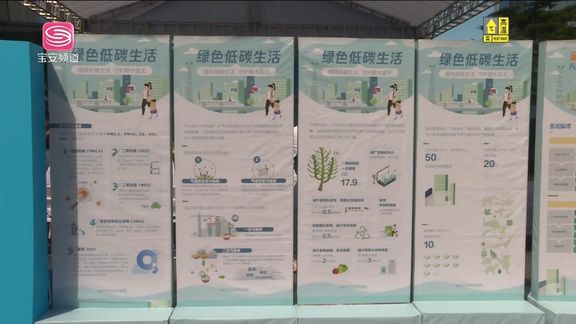 倡导低碳生活 守护碧水蓝天 深圳全国低碳日主题活动在宝安启动
