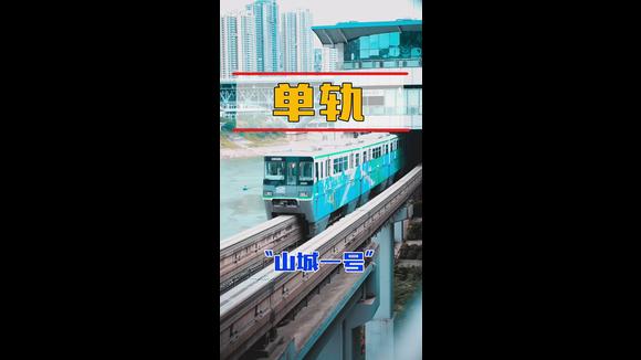 见识一下来自重庆的网红地铁,名字叫单轨