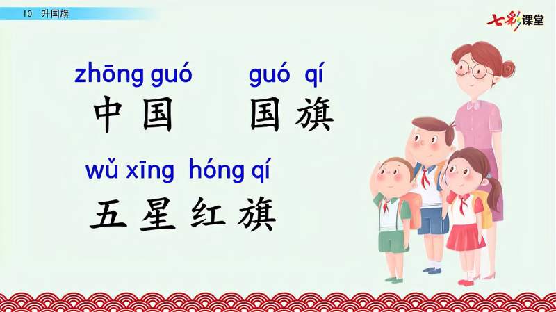 60.语文1年级上册部编版识字10升国旗第1课时