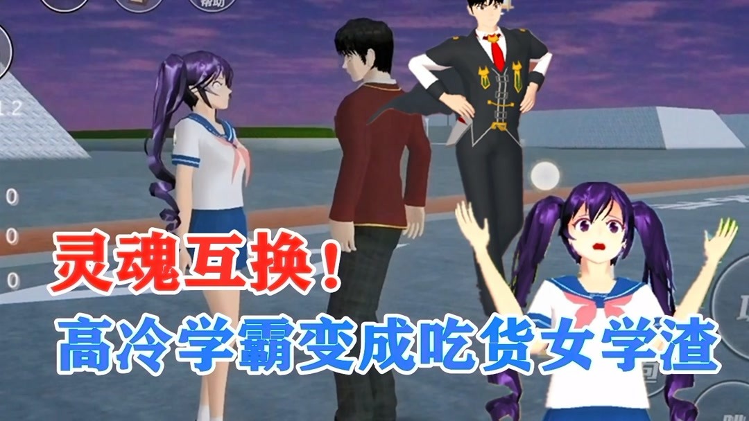 樱花校园模拟器:灵魂互换!高冷学霸变成吃货女学渣游戏