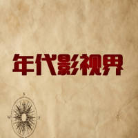年代影视界 