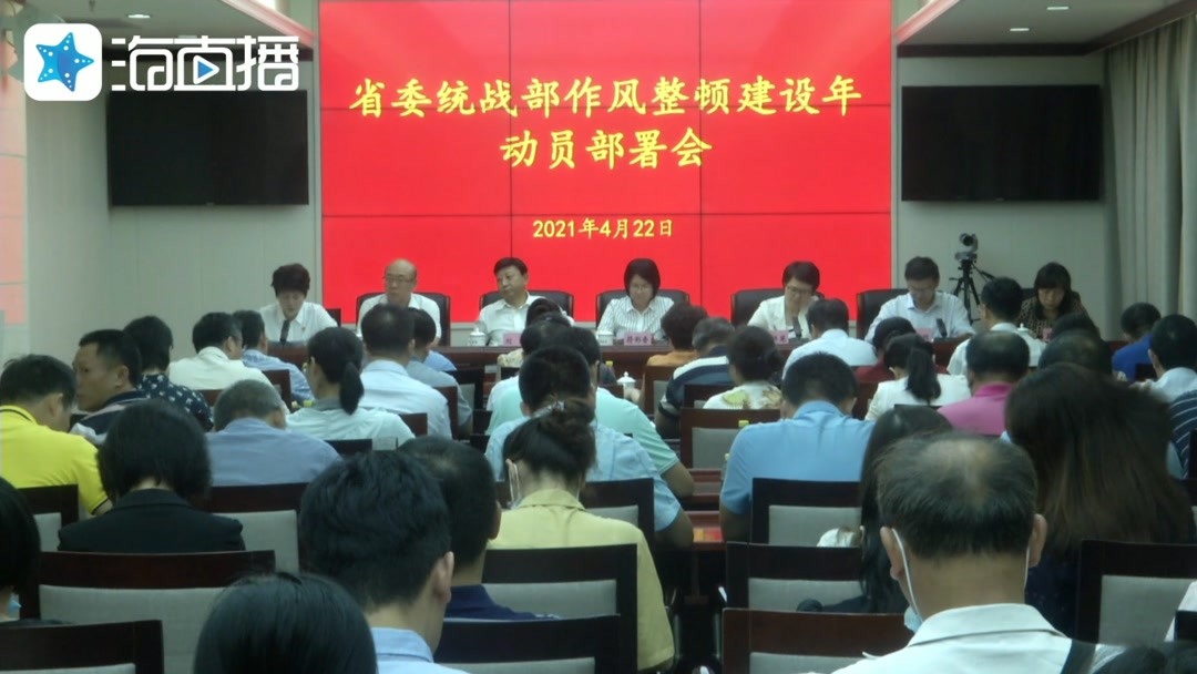 省委统战部召开作风整顿建设年动员部署会