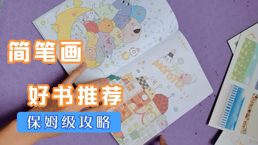 适合新手小白的简笔画书