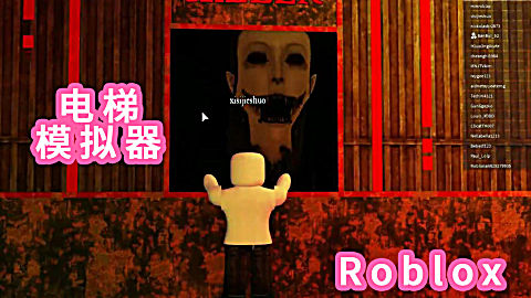 Roblox 电梯模拟器:这个怪物只有一个脑袋,却能吊打西思