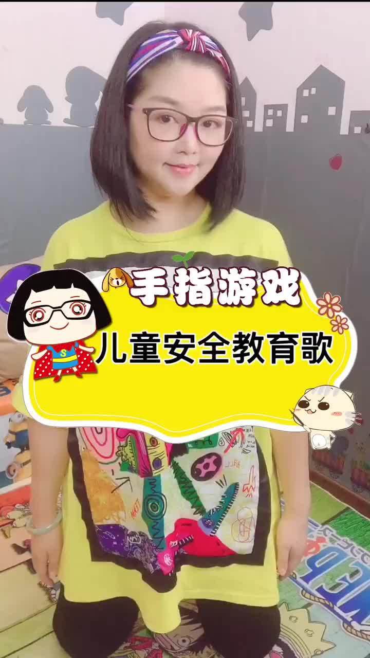 手指游戏安全第一每一个宝宝都必须学会的安全教育