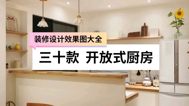 三十款开放式厨房效果分享