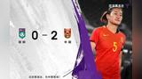 亚运会女足:中国队两红牌2-0胜朝鲜 小组赛全胜晋级