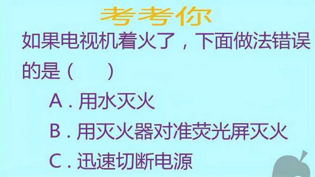 学霸题:电视机着火了,下面做法错误的是?