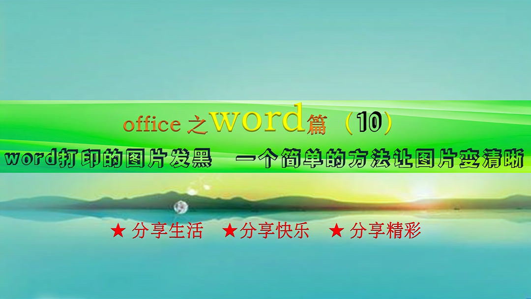 用word打印的图片发黑,一个简单的方法,让图片清晰美观