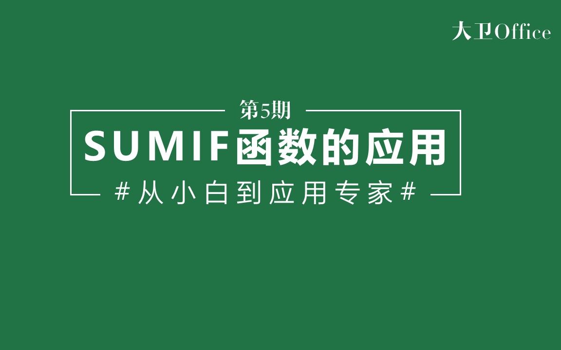 SUMIF函数在工作中的应用