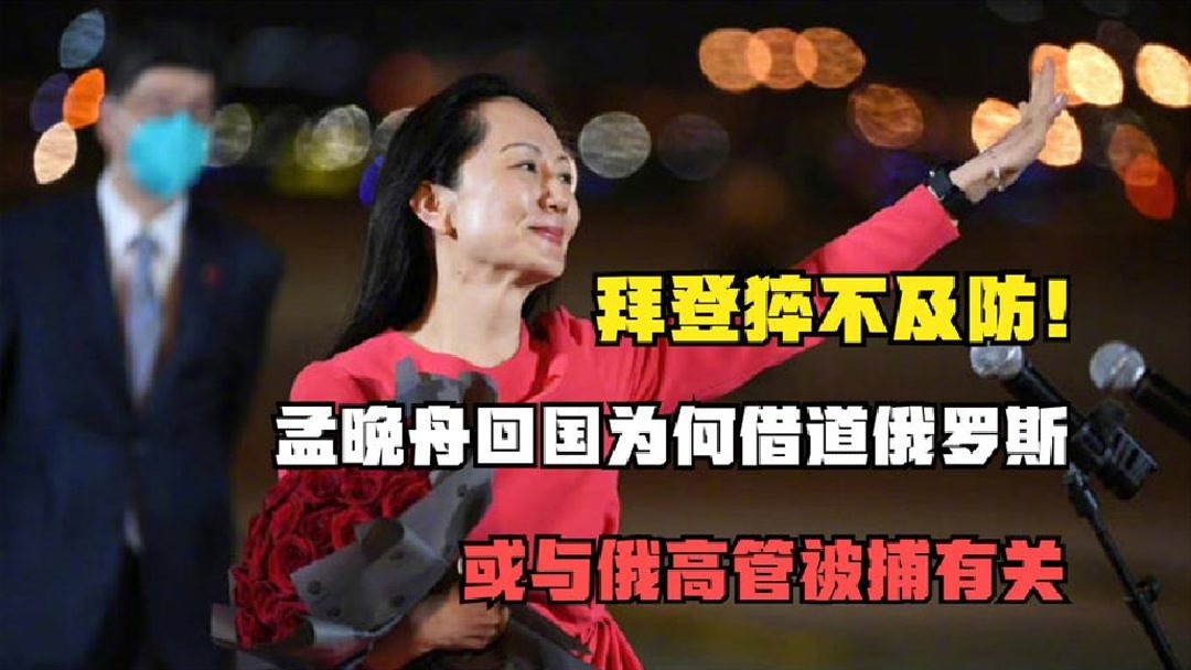 孟晚舟回国为何借道俄罗斯,或与俄高管被捕相关!