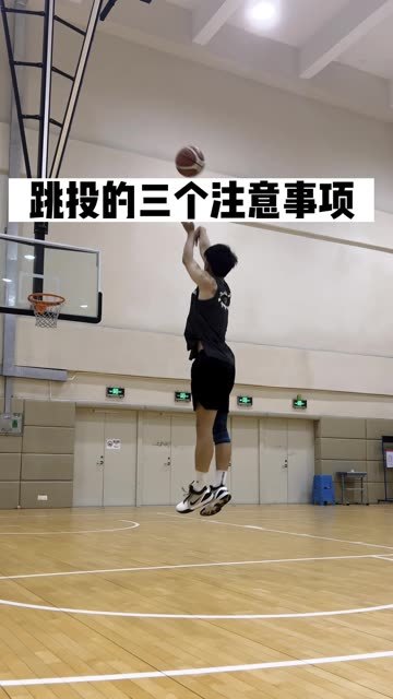 跳投的三个注意事项