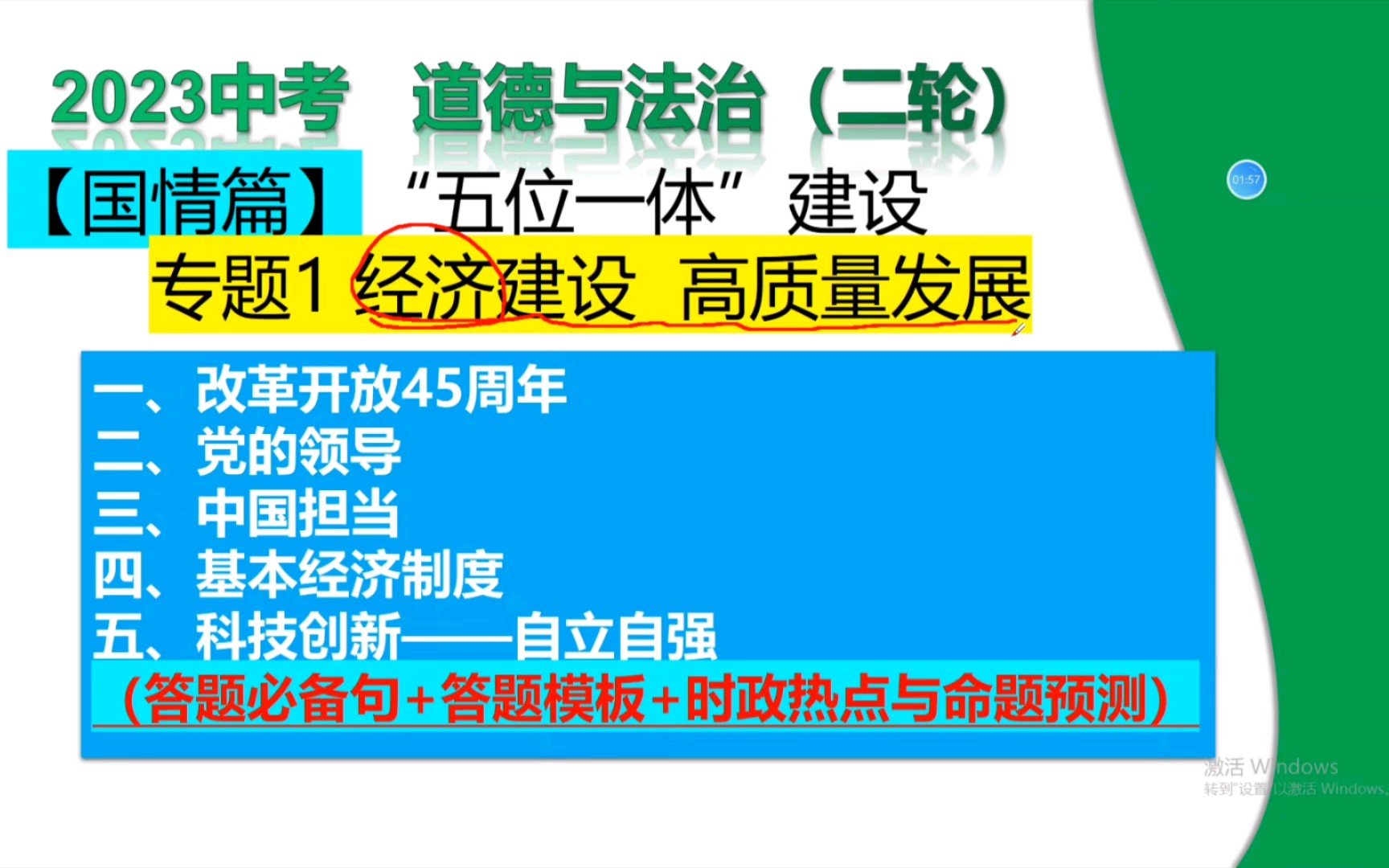 【二轮】专题一经济建设。千呼万唤始出来!改革开放45周年!党的二十...