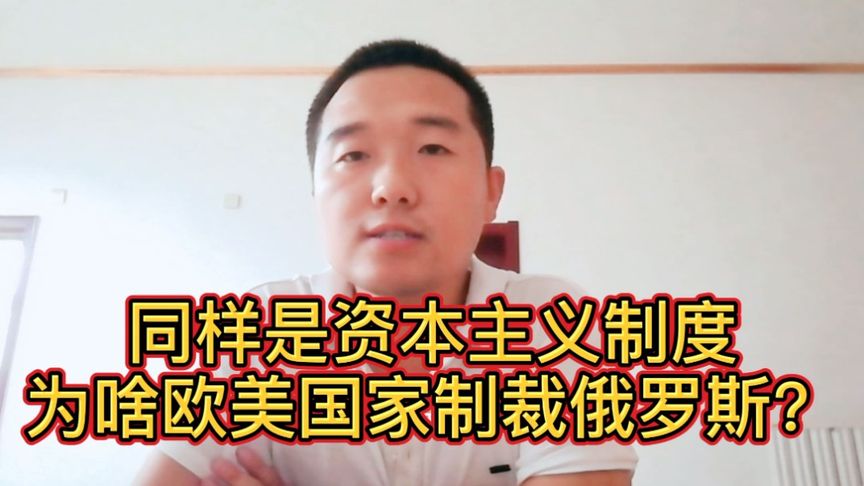 同样是资本主义制度国家,为什么欧美国家制裁俄罗斯?