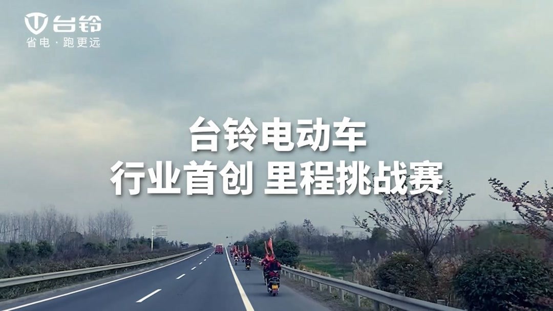 台铃电动车 行业首创里程挑战赛,开创行业续航里程新风潮!