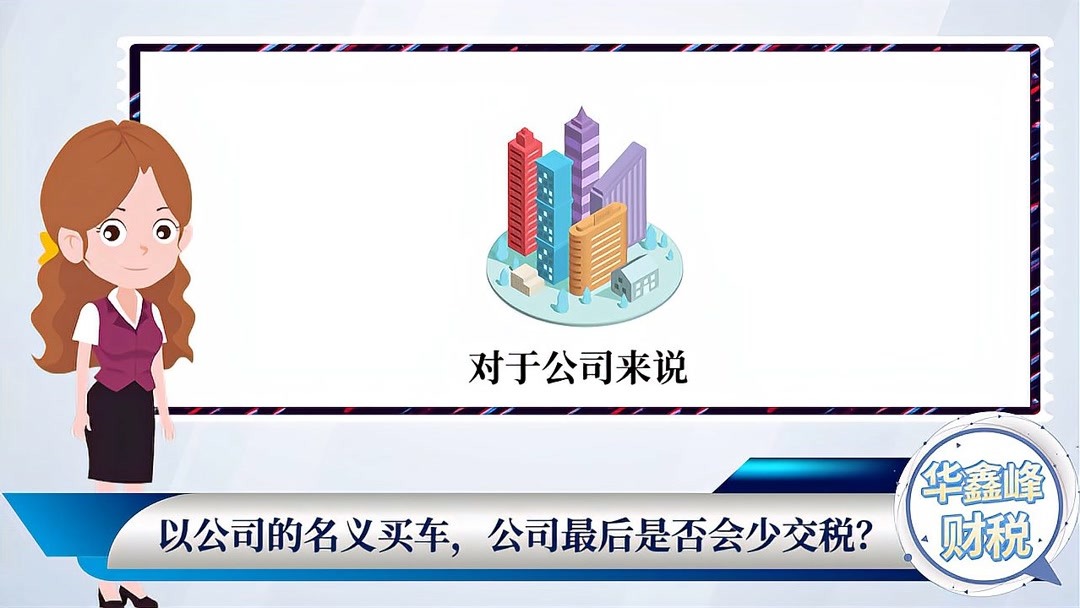 以公司的名义买车,公司最后是否会少交税?