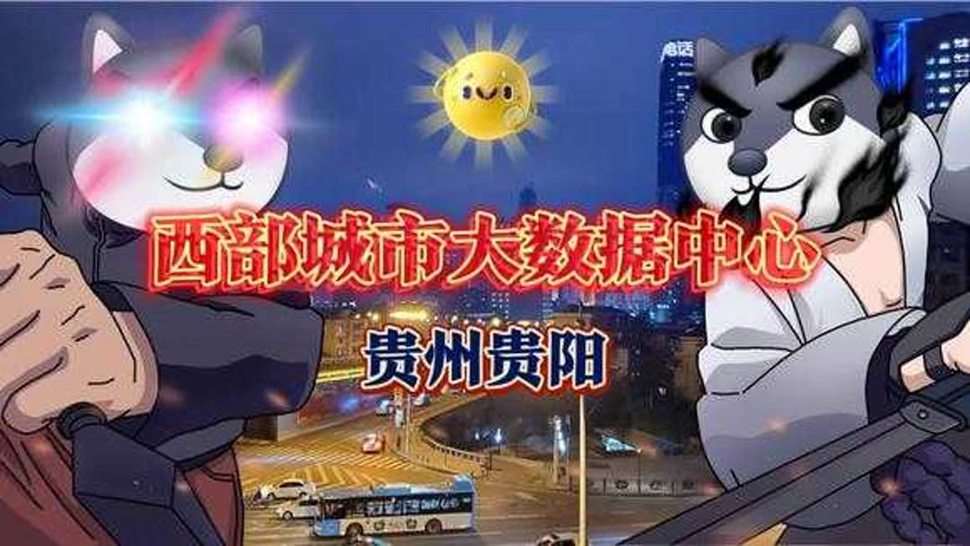 西部城市,大数据中心,贵阳晚安