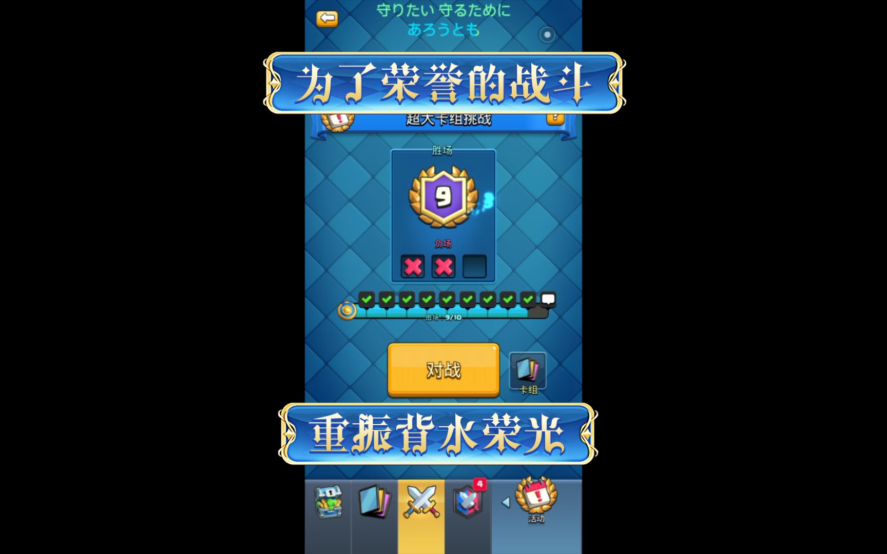 〔皇室战争〕超大卡组活动最后一战