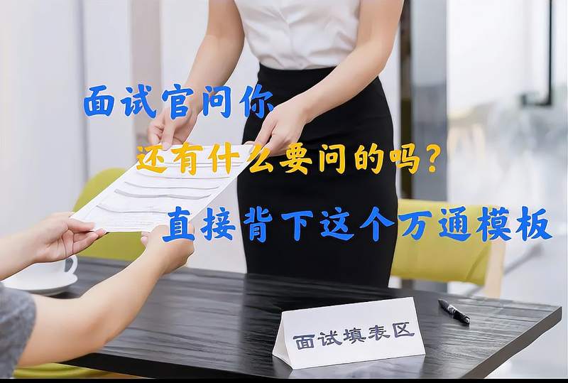 面试官必问的问题,这样回答特别加分
