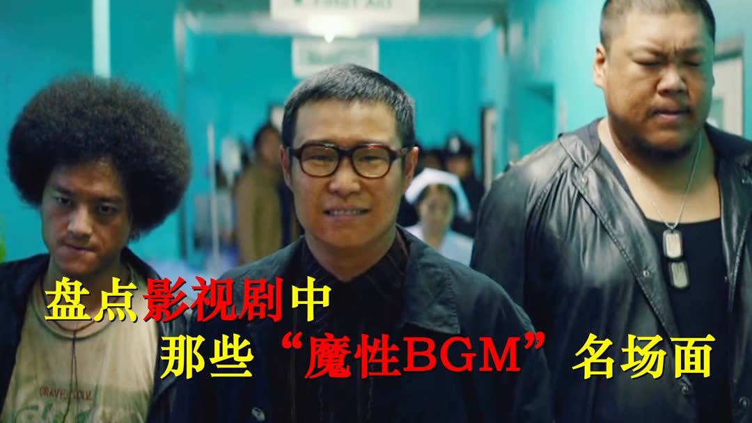 影视剧“魔性BGM”经典片段,用一曲往事只能回味炸毁一所医院