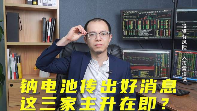 钠电池传出好消息,这三家主升在即?