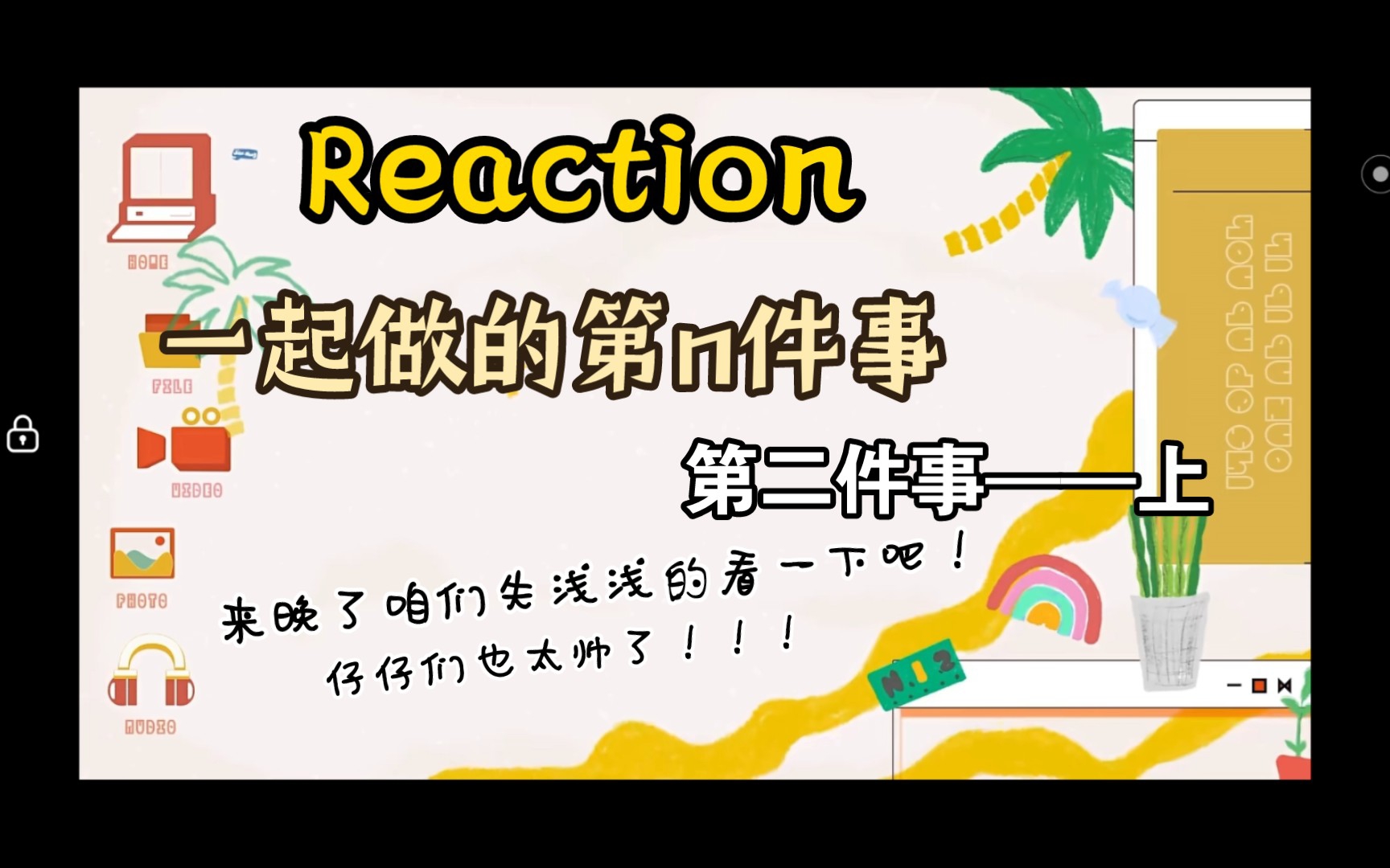 【TF家族三代Reaction】一起做的第n件事——第二件事上