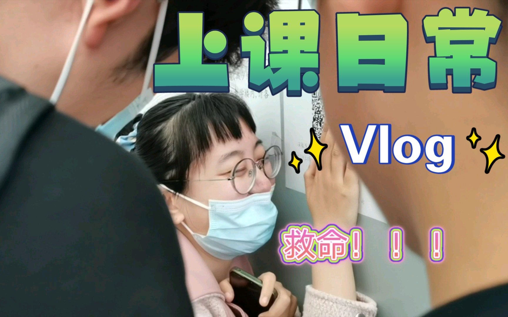 计算机大学生的上课日常|搞笑沙雕丨Vlog